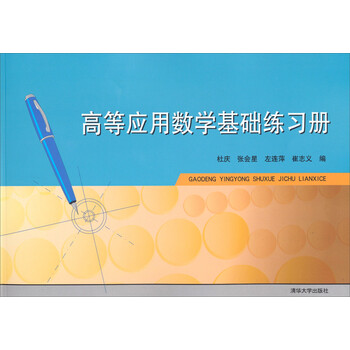 高等应用数学基础练习册
