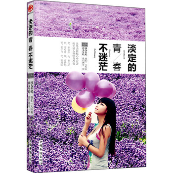 淡定的青春不迷茫