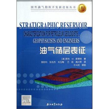 国外油气勘探开发新进展丛书：油气储层表征