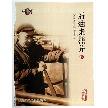 石油老照片（4）