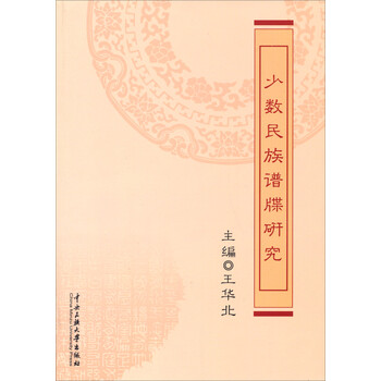 少数民族谱牒研究