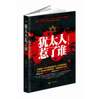 正版 犹太人惹了谁9787510444920