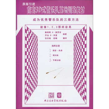 首套3D式管乐队基础训练教材：指挥总谱