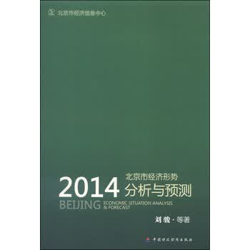北京市经济形势分析与预测（2014）