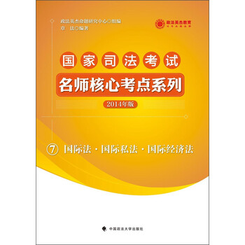 2014年国家司法考试名师核心考点 国际法 国际私法 国际经济法