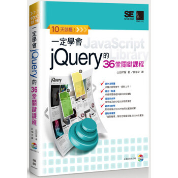 10天就懂！一定學會jQuery的36堂關鍵課程