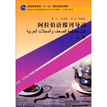 阿拉伯语报刊导读（上册）/普通高等教育“十一五”国家级规划教材·新世纪阿拉伯语专业本科生系列教材