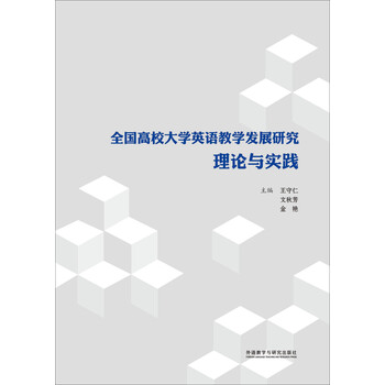 全国高校大学英语教学发展研究:理论与实践