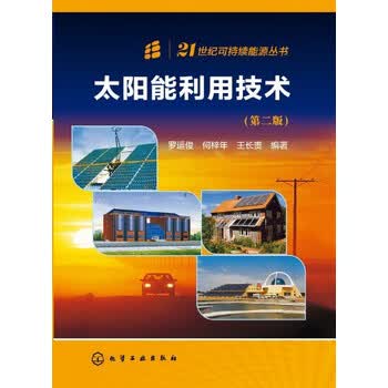 太阳能利用技术（第二版）