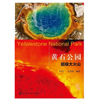 黄石公园 超级大火山
