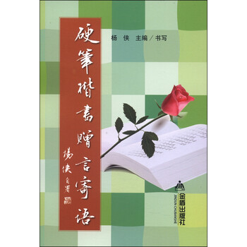 硬笔楷书赠言寄语