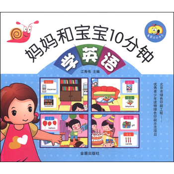 妈妈和宝宝10分钟：学英语