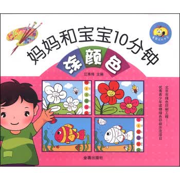 妈妈和宝宝10分钟：涂颜色