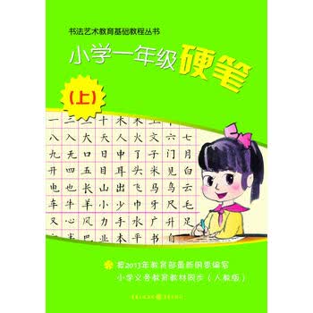 小学1年级硬笔（上）
