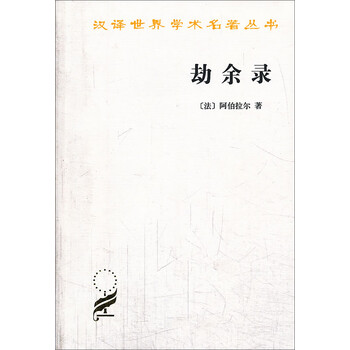 劫余录/汉译世界学术名著丛书