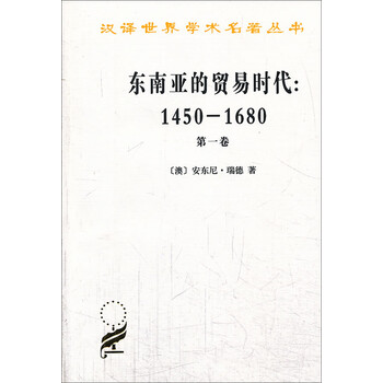 东南亚的贸易时代（1450-1680年）（第1卷）：季风吹拂下的土地/汉译世界学术名著丛书