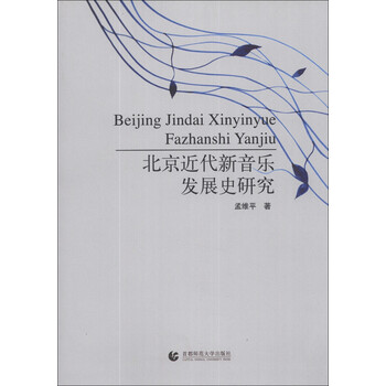 北京近代新音乐发展史研究