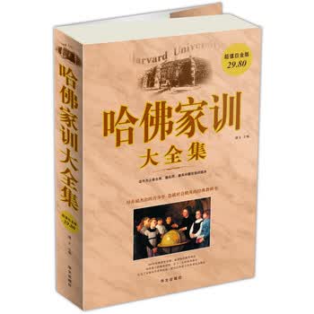 哈佛家训大全集（超值白金版）