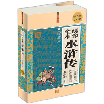 正版 绣像全本水浒传9787507528534