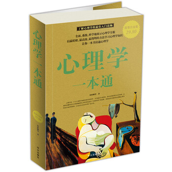 心理学一本通（超值白金版）