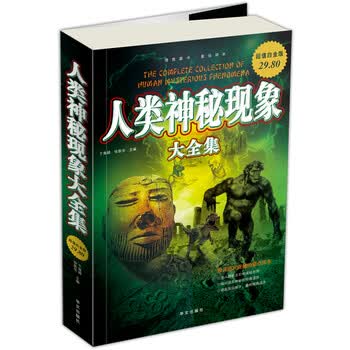 人类神秘现象大全集:超值白金版9787507528701华文于海娣，徐胜华主编