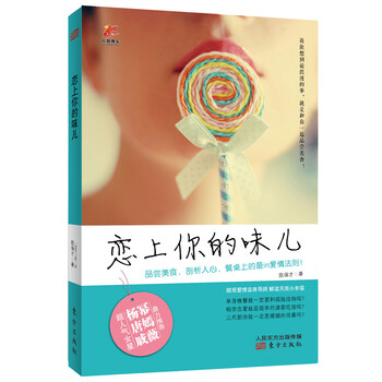 恋上你的味儿9787506069045东方出版