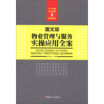 {正版新书}物业管理与服务实操应用全案(图文版)9787500856078
