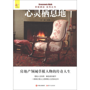 草根神话系列丛书：心灵栖息地