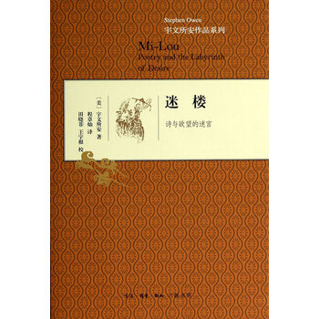迷楼(诗与欲望的迷宫)(精)/宇文所安作品系列