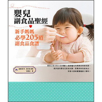 嬰兒副食品聖經：新手媽媽必學205道副食品食譜 婴儿副食品圣经：新手妈妈必学205道副食品食谱