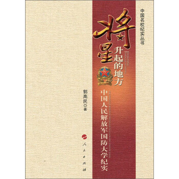 将星升起的地方9787010119083