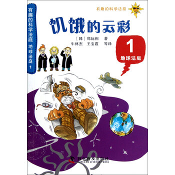 饥饿的云彩(1地球法庭)/有趣的科学法庭