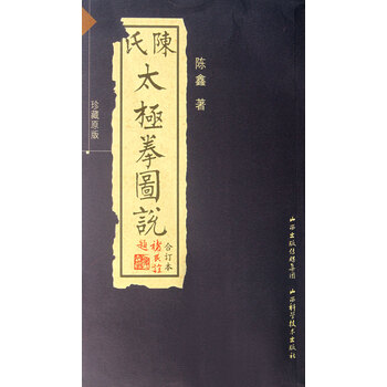 陈氏太极拳图说(珍藏原版合订本)