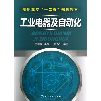 工业电器及自动化(高职高专十二五规划教材)