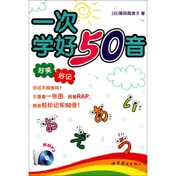 一次学好50音(附光盘)