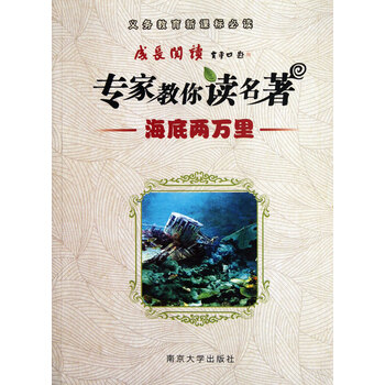 专家教你读名*(海底两万里)