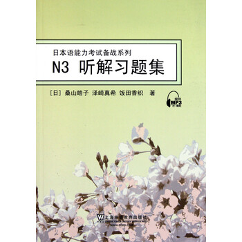 N3听解习题集/日本语能力考试备战系列