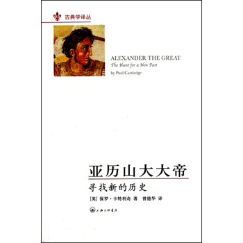 亚历山大大帝(寻找新的历史)/古典学译丛