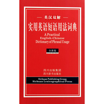 实用英语短语用法词典(全新版英汉双解)(精)