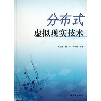 分布式虚拟现实技术
