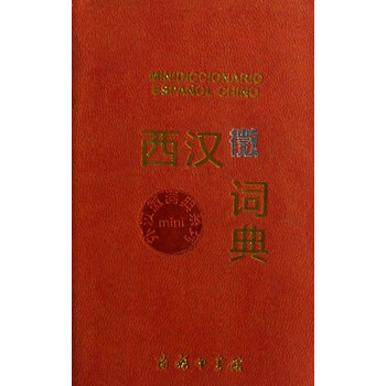 西汉微词典/外汉微词典系列
