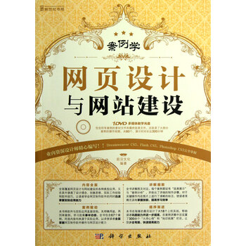 网页设计与网站建设(附光盘)/案例学