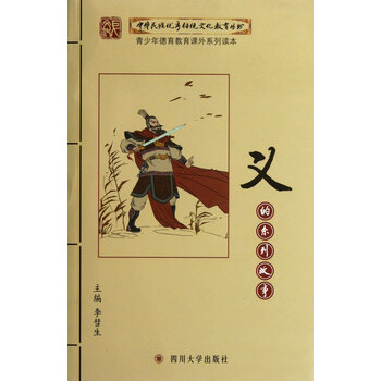 义的系列故事/中华民族*传统文化教育丛书