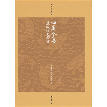 正版书籍 家庭书架：四库全书原版说文解字9787544268066