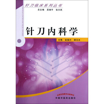 针刀内科学/针刀临床系列丛书