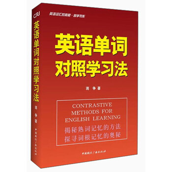 英语词汇的奥秘·蒋争书系：英语单词对照学习法