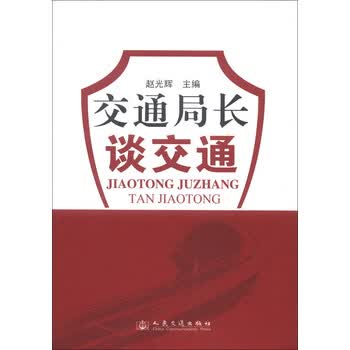 交通局长谈交通