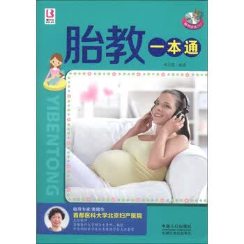胎教一本通9787510117763中国人口