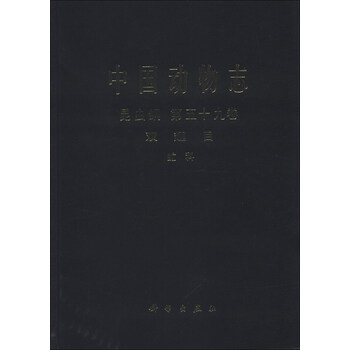 中国动物志·昆虫纲（第59卷）：双翅目 虻科