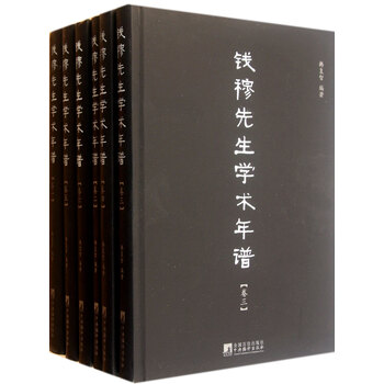 钱穆先生学术年谱(共6册)(精)